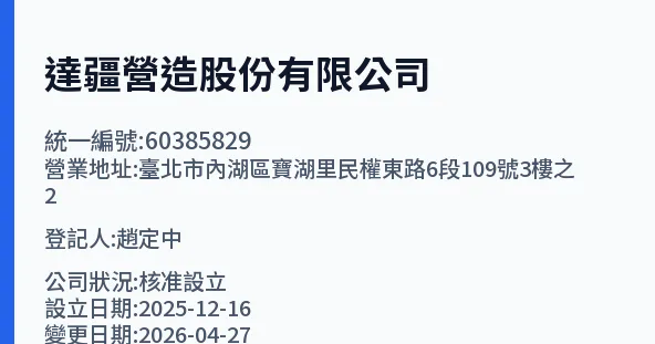 達疆營造股份有限公司的照片-統編 60385829(臺北市) 公司登記資料與營業項目詳細圖表