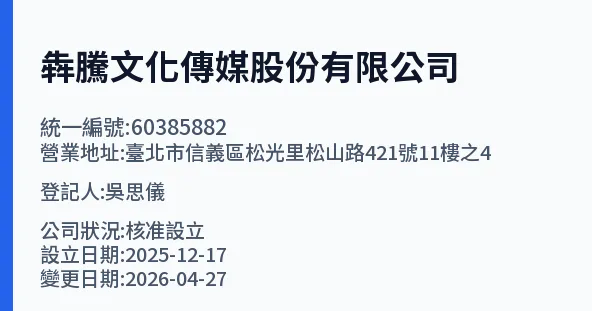 犇騰文化傳媒股份有限公司的照片-統編 60385882(臺北市) 公司登記資料與營業項目詳細圖表