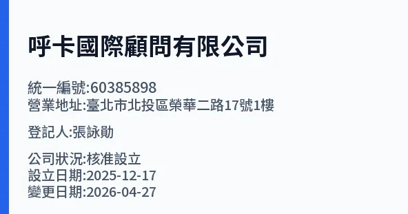 呼卡國際顧問有限公司的照片-統編 60385898(臺北市) 公司登記資料與營業項目詳細圖表