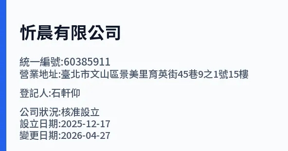 忻晨有限公司的照片-統編 60385911(臺北市) 公司登記資料與營業項目詳細圖表