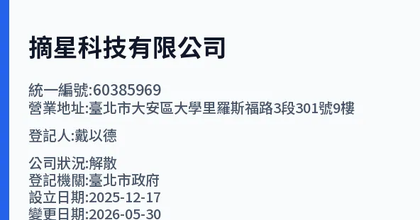 摘星科技有限公司的照片-統編 60385969(臺北市) 公司登記資料與營業項目詳細圖表
