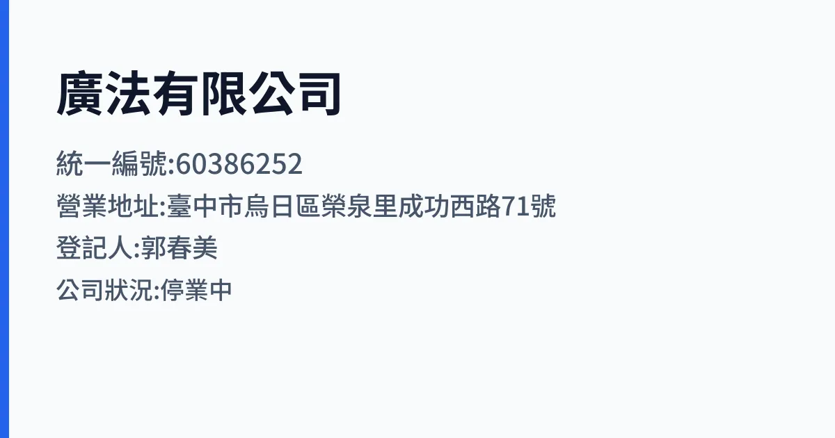 廣法有限公司 - 統編 60386252（臺中市） 公司登記資料與營業項目詳細圖表