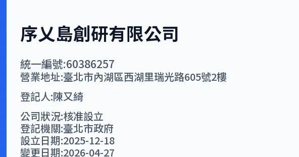 序乂島創研有限公司的照片-統編 60386257(臺北市) 公司登記資料與營業項目詳細圖表