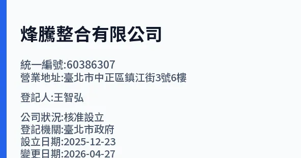烽騰整合有限公司的照片-統編 60386307(臺北市) 公司登記資料與營業項目詳細圖表