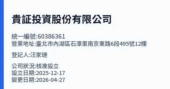 貴証投資股份有限公司的照片-統編 60386361(臺北市) 公司登記資料與營業項目詳細圖表
