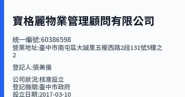 寶格麗物業管理顧問有限公司的照片-統編 60386598(臺中市) 公司登記資料與營業項目詳細圖表