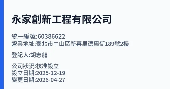 永家創新工程有限公司的照片-統編 60386622(臺北市) 公司登記資料與營業項目詳細圖表