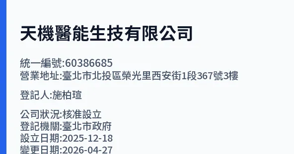 天機醫能生技有限公司的照片-統編 60386685(臺北市) 公司登記資料與營業項目詳細圖表