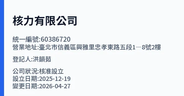 核力有限公司的照片-統編 60386720(臺北市) 公司登記資料與營業項目詳細圖表