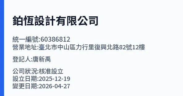 鉑恆設計有限公司的照片-統編 60386812(臺北市) 公司登記資料與營業項目詳細圖表