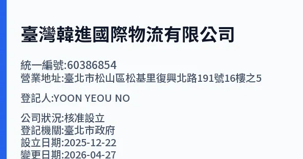 臺灣韓進國際物流有限公司的照片-統編 60386854(臺北市) 公司登記資料與營業項目詳細圖表