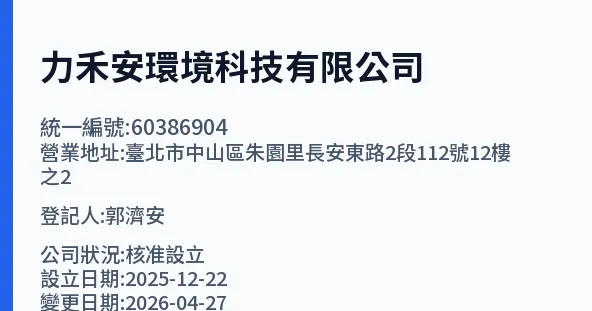 力禾安環境科技有限公司的照片-統編 60386904(臺北市) 公司登記資料與營業項目詳細圖表