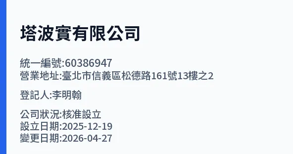 塔波實有限公司的照片-統編 60386947(臺北市) 公司登記資料與營業項目詳細圖表