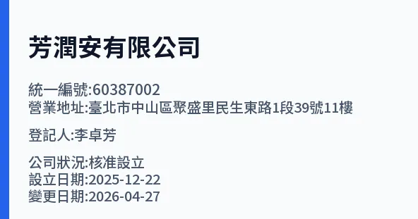 芳潤安有限公司的照片-統編 60387002(臺北市) 公司登記資料與營業項目詳細圖表