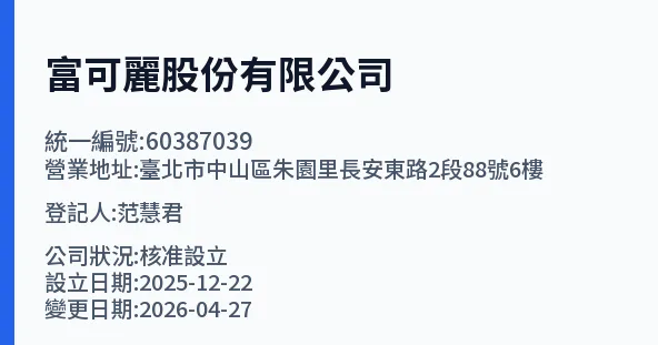 富可麗股份有限公司的照片-統編 60387039(臺北市) 公司登記資料與營業項目詳細圖表