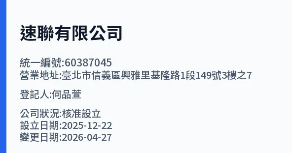 速聯有限公司的照片-統編 60387045(臺北市) 公司登記資料與營業項目詳細圖表