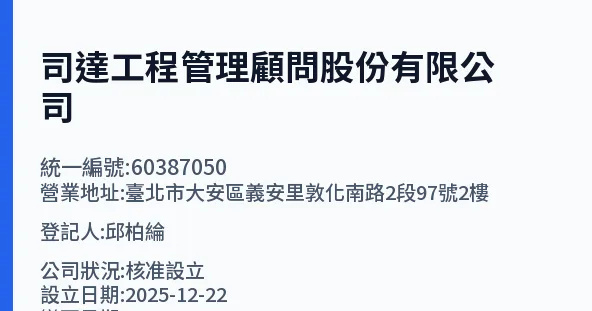 司達工程管理顧問股份有限公司的照片-統編 60387050(臺北市) 公司登記資料與營業項目詳細圖表
