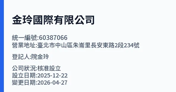 金玲國際有限公司的照片-統編 60387066(臺北市) 公司登記資料與營業項目詳細圖表