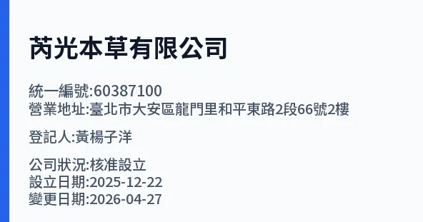 芮光本草有限公司的照片-統編 60387100(臺北市) 公司登記資料與營業項目詳細圖表