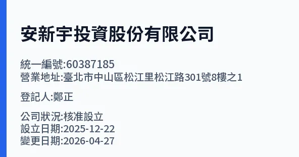 安新宇投資股份有限公司的照片-統編 60387185(臺北市) 公司登記資料與營業項目詳細圖表