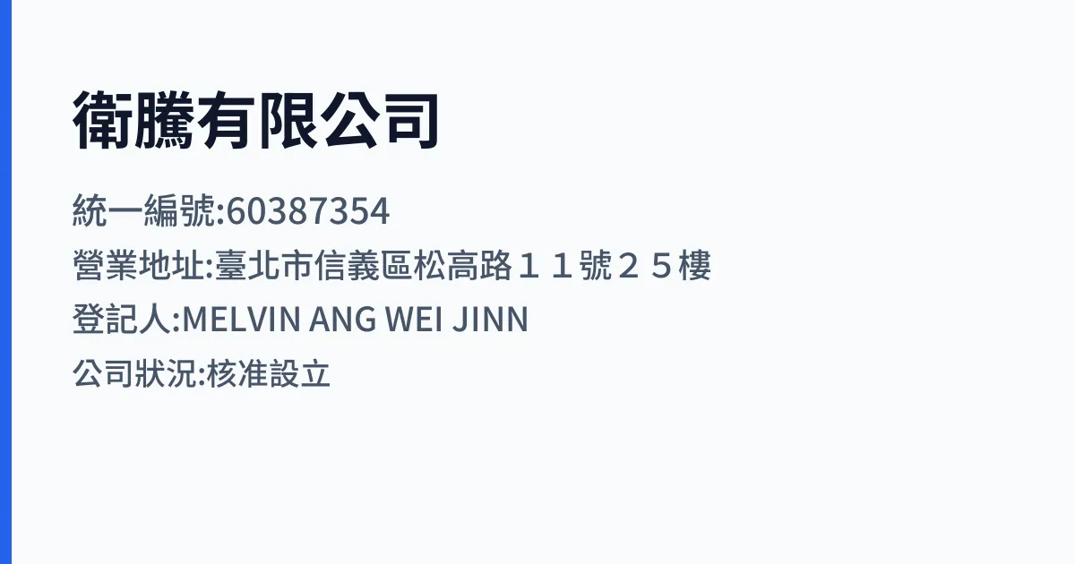 衛騰有限公司 - 統編 60387354(臺北市) 公司登記資料與營業項目詳細圖表