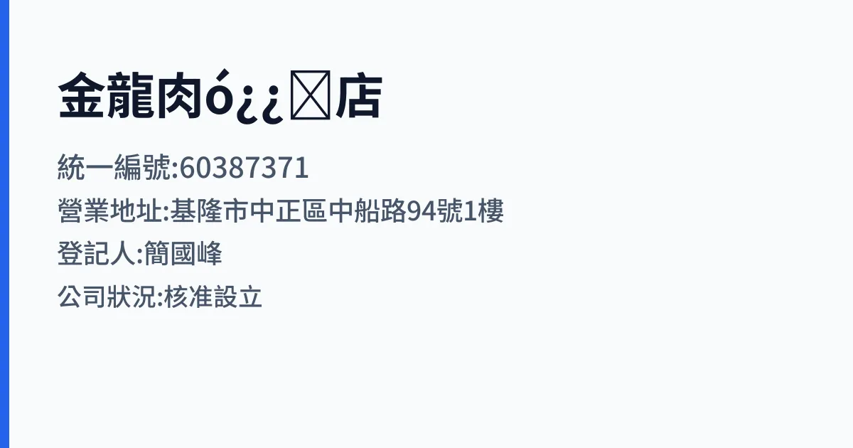 金龍肉店 - 統編 60387371(基隆市) 公司登記資料與營業項目詳細圖表