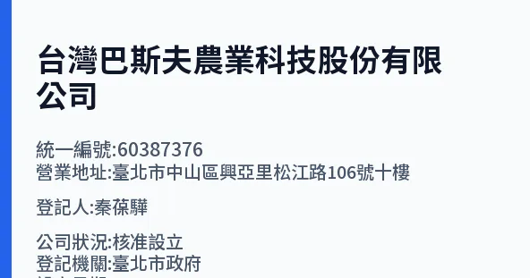 台灣巴斯夫農業科技股份有限公司的照片-統編 60387376(臺北市) 公司登記資料與營業項目詳細圖表
