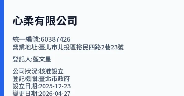 心柔有限公司的照片-統編 60387426(臺北市) 公司登記資料與營業項目詳細圖表