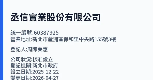 丞信實業股份有限公司的照片-統編 60387925(新北市) 公司登記資料與營業項目詳細圖表