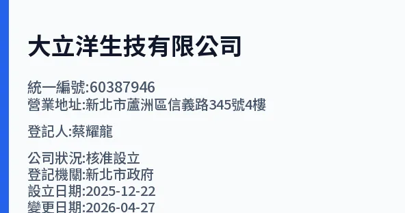 大立洋生技有限公司的照片-統編 60387946(新北市) 公司登記資料與營業項目詳細圖表
