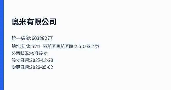 奧米有限公司的照片-統編 60388277(新北市) 公司登記資料與營業項目詳細圖表