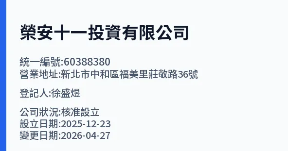 榮安十一投資有限公司的照片-統編 60388380(新北市) 公司登記資料與營業項目詳細圖表