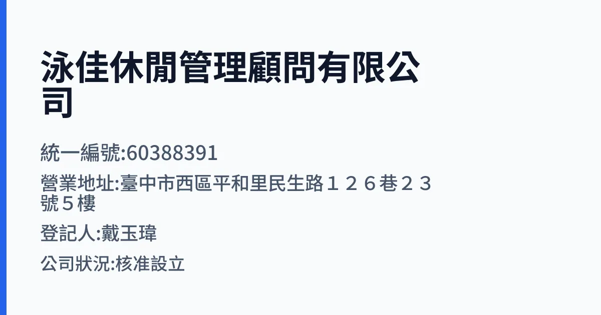 泳佳休閒管理顧問有限公司 - 統編 60388391(臺中市) 公司登記資料與營業項目詳細圖表