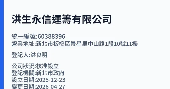 洪生永信運籌有限公司的照片-統編 60388396(新北市) 公司登記資料與營業項目詳細圖表