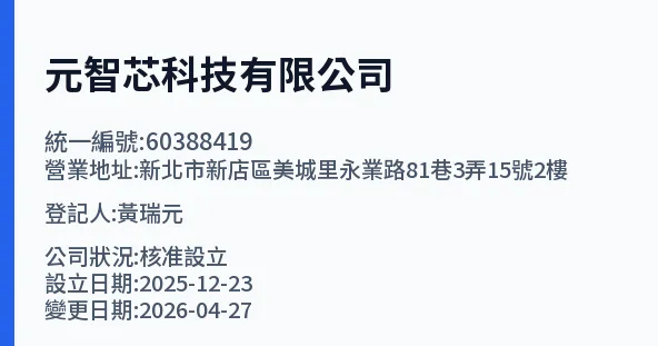 元智芯科技有限公司的照片-統編 60388419(新北市) 公司登記資料與營業項目詳細圖表