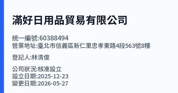 滿好日用品貿易有限公司的照片-統編 60388494(臺北市) 公司登記資料與營業項目詳細圖表