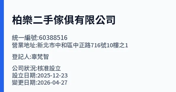 柏樂二手傢俱有限公司的照片-統編 60388516(新北市) 公司登記資料與營業項目詳細圖表