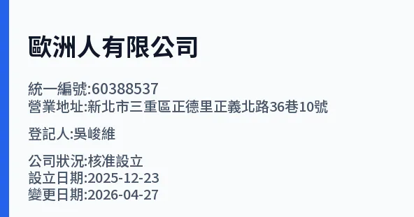 歐洲人有限公司的照片-統編 60388537(新北市) 公司登記資料與營業項目詳細圖表