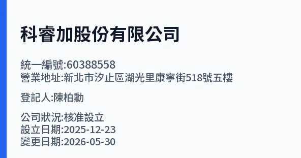 科睿加股份有限公司的照片-統編 60388558(新北市) 公司登記資料與營業項目詳細圖表