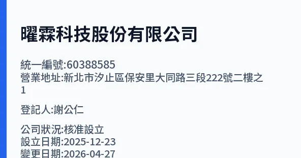曜霖科技股份有限公司的照片-統編 60388585(新北市) 公司登記資料與營業項目詳細圖表