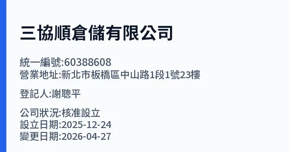 三協順倉儲有限公司的照片-統編 60388608(新北市) 公司登記資料與營業項目詳細圖表