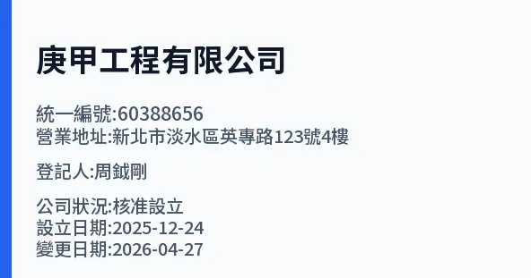 庚甲工程有限公司的照片-統編 60388656(新北市) 公司登記資料與營業項目詳細圖表