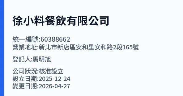 徐小料餐飲有限公司的照片-統編 60388662(新北市) 公司登記資料與營業項目詳細圖表