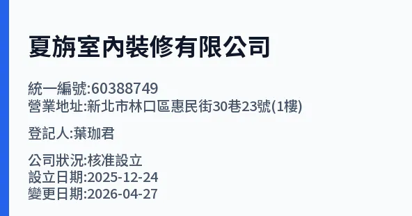 夏旃室內裝修有限公司的照片-統編 60388749(新北市) 公司登記資料與營業項目詳細圖表