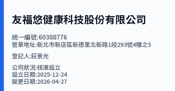 友福悠健康科技股份有限公司的照片-統編 60388776(新北市) 公司登記資料與營業項目詳細圖表