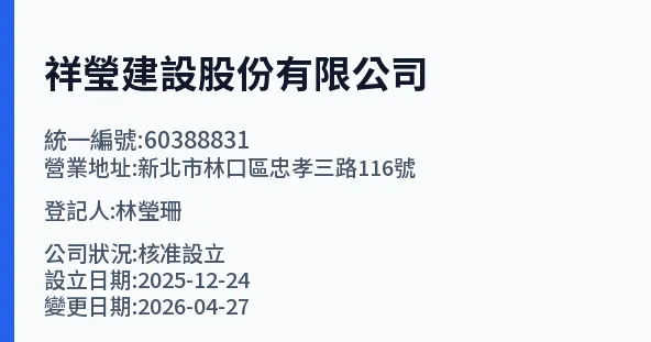 祥瑩建設股份有限公司的照片-統編 60388831(新北市) 公司登記資料與營業項目詳細圖表