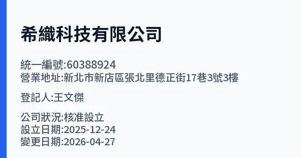 希織科技有限公司的照片-統編 60388924(新北市) 公司登記資料與營業項目詳細圖表