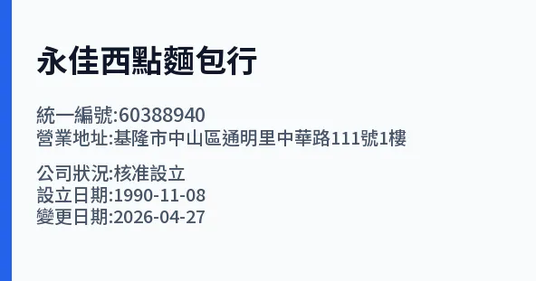 永佳西點麵包行的照片-統編 60388940(基隆市) 公司登記資料與營業項目詳細圖表