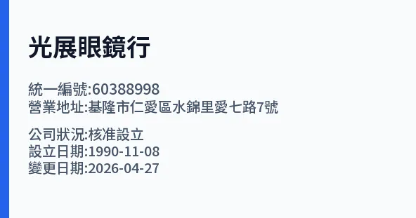 光展眼鏡行的照片-統編 60388998(基隆市) 公司登記資料與營業項目詳細圖表