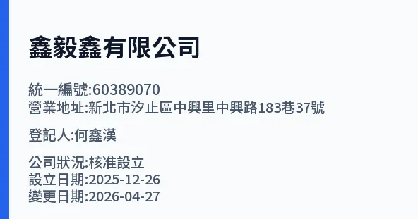 鑫毅鑫有限公司的照片-統編 60389070(新北市) 公司登記資料與營業項目詳細圖表